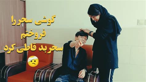 کمره مخفی مهدی 😁 عصبانیت سحر 😡 Hidden Camera Above Sahar Youtube