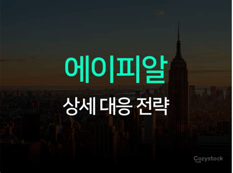 에이피알 상세대응 전략