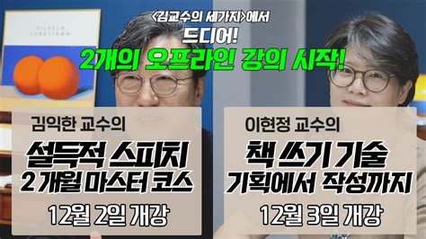 책 한 권 제대로 쓰고 싶은 분 설득적 스피치 훈련 받고 싶은 분 서울대 이현정 교수와 명지대 김익한 교수가 강의실에서 대면 직강 작가 강사 유튜버 되기 위한