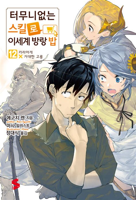 전자책 터무니없는 스킬로 이세계 방랑 밥 12 알라딘