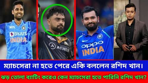 একি অবিচার করা হলো রশিদ খানের সাথে।।ঝড় তোলা বোলিং ব্যাটিং করেও ম্যাচ