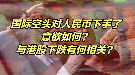 国际空头对人民币下手了，意欲如何？与港股暴跌有何相关？ Youtube