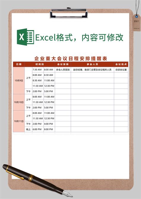 企业重大会议日程安排提醒表Excel模板 企业重大会议日程安排提醒表Excel模板下载 行政管理 其他 脚步网