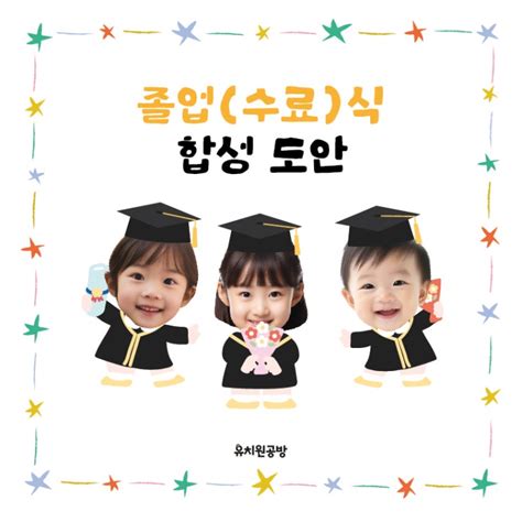유치원공방 어린이집 유치원 졸업 수료 얼굴 합성 도안 공유 네이버 블로그