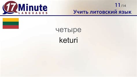 Учить литовский язык (бесплатный видеоурок) - YouTube