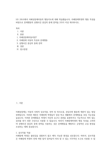 5주 2차시에서 자폐성장애아동의 행동지도에 대해 학습했습니다 자폐장애학생의 행동 특성을 바탕으로 문제행동의 선행사건 중심의 중재