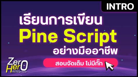 Ep0 🔥เรียนเขียน Pine Script สร้างคุณจากไม่รู้อะไรเลย เป็นเทรดเดอร์ Quant อาชีพ Zero2hero