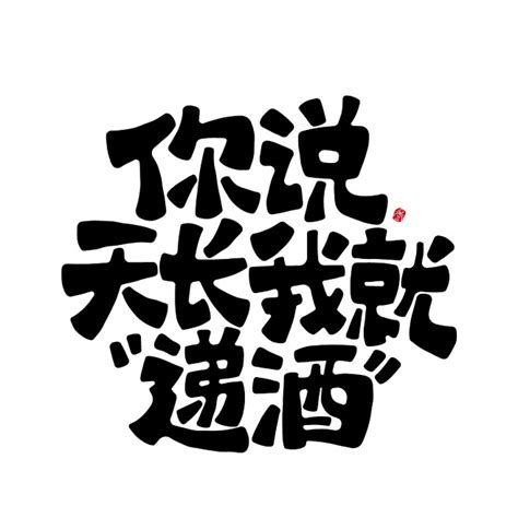 涂鸦字体设计 你说天长，我就递酒