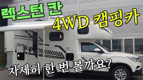 이 캠핑카 선착순7대 특판 한다고 합니다 현장에서 인수 가능하다고 하네요 캠핑제국캠핑카카라반모터홈차박차박캠핑캠핑차박이동주택농막렉스턴칸4wd사륜구동