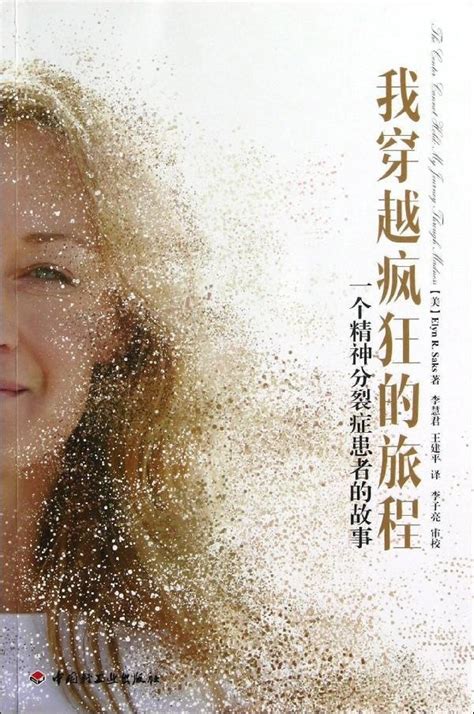 我穿越疯狂的旅程一个精神分裂症患者的故事萨克斯著轰动全美的温暖与希望书精神分裂症心理学传记书籍 QG Y云图推荐 虎窝淘
