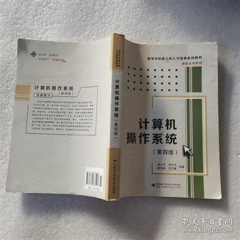 计算机操作系统（第四版） 汤小丹、梁红兵、哲凤屏、汤子瀛 著 孔夫子旧书网