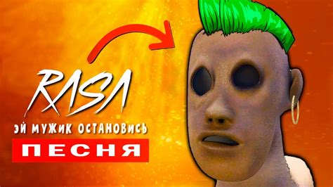 ЭЙ МУЖИК ОСТАНОВИСЬ НА МИНУТУ В РЕАЛЬНОЙ ЖИЗНИ Песня Клип Rasa Пчеловод Пародия Youtube