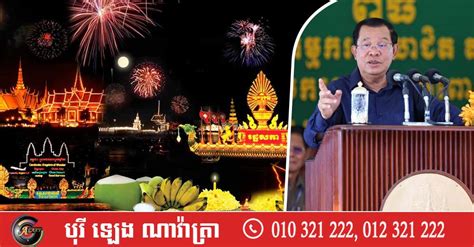 សម្តេចតេជោ ហ៊ុន សែន៖ បុណ្យឯករាជ្យខួប៧០ឆ្នាំ និងព្រះរាជពិធីបុណ្យអុំទូក