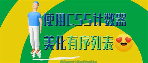 Javascript 使用css计数器美化有序列表 个人文章 Segmentfault 思否
