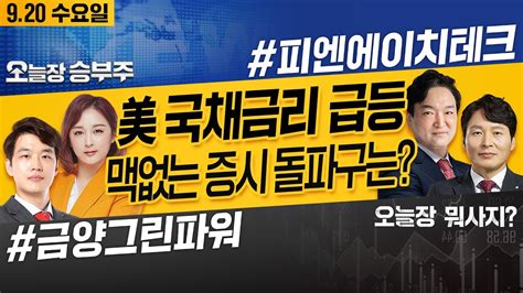 오늘장뭐사지 오늘장승부주 美 국채금리 급등 맥없는 증시 돌파구는 230920 금양그린파워 피엔에이치테크 Hk이노엔 Youtube