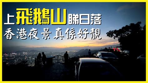香港好去處上飛鵝山睇日落 香港夜景真係好靚 YouTube