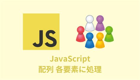 【javascript】配列の各要素に処理をする方法【foreeach／map／filterなど】 ジトサイト