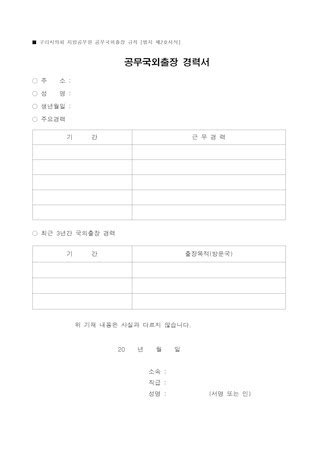 별지 제2호서식 공무국외출장 경력서