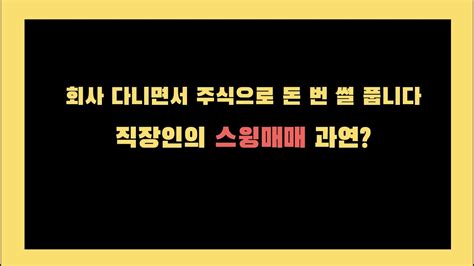 회사 다니면서 주식으로 돈 번 썰 풉니다 자막 Cc Youtube