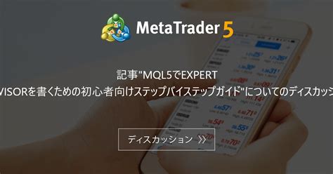 記事mql5でexpert Advisorを書くための初心者向けステップバイステップガイドについてのディスカッション 記事、ライブラリ