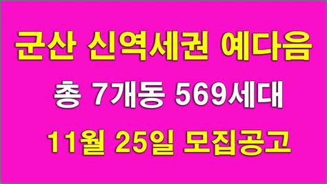 분양정보 군산 신역세권 예다음 569세대 11월 분양 Youtube