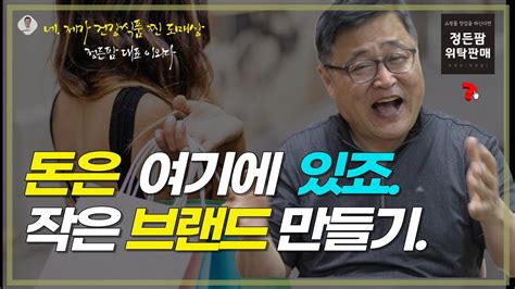 1탄 온라인창업 성공의 핵심은 내 브랜드를 만드는 것입니다 정든팜 위탁판매 작은브랜드만들기 Youtube