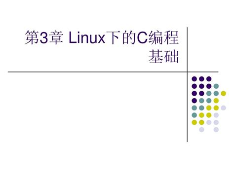 第三章linux下的c编程word文档在线阅读与下载无忧文档