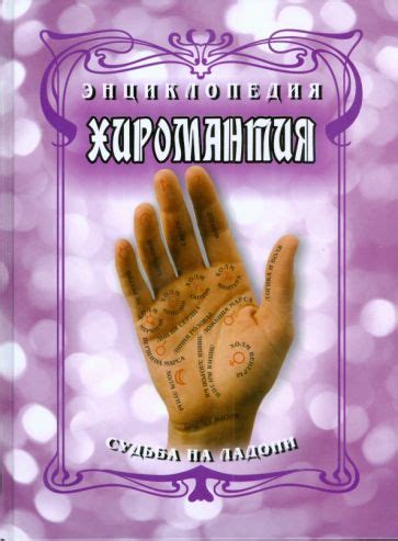 Книга: "Энциклопедия. Хиромантия. Судьба на ладони". Купить книгу ...