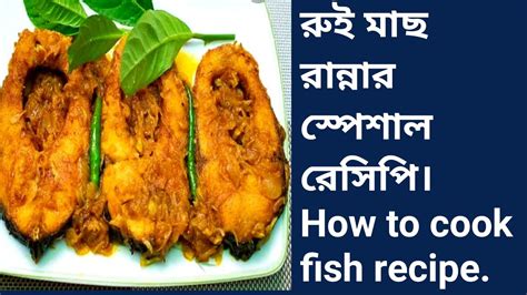 How To Cook Fish Recipe Sepcial Fish Recipe।রুই মাছের মাজদার স্পেশাল