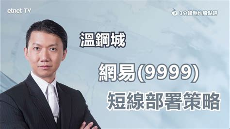 【3分鐘熱炒股點評】網易9999曾升逾4上試百天線 成功向上突破機會有幾大？｜嘉賓 溫鋼城｜2022 12 30│開市