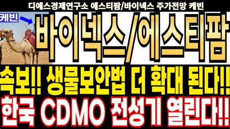 바이넥스에스티팜 주가전망 속보 생물보안법 더 확대 된다 한국 Cdmo 전성기 열린다 Feat디에스경제연구소 케빈 Youtube