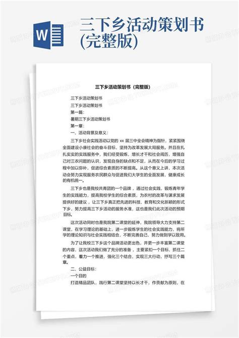 三下乡活动策划书 完整版 Word模板下载 编号qbkapmmx 熊猫办公