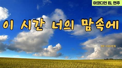 이 시간 너의 맘속에 아코디언 킴김경호 선하신목자 아코디언 아코디언연주 Ccm 피아노 복음성가 찬송가 찬양 찬송 아코디언찬양 아코디언찬송 찬송