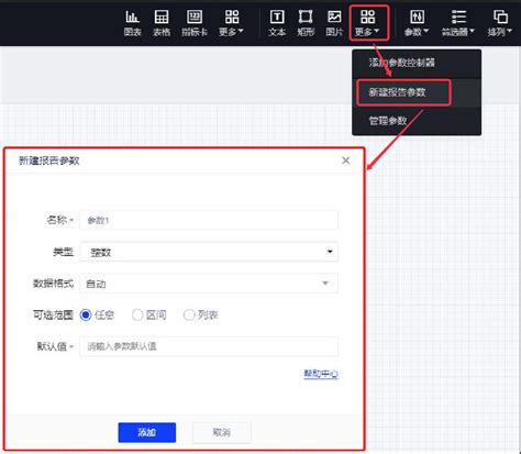 添加交互 参数 《有数bi用户手册》