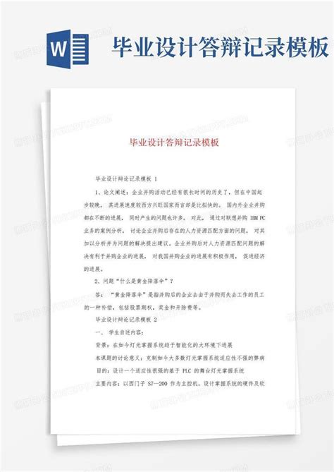 毕业设计答辩记录word模板下载编号qoxbxojy熊猫办公