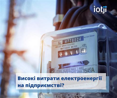 Iotji Iotji рішення Не знаєте скільки реально витрачається електроенергії на підприємстві🏭