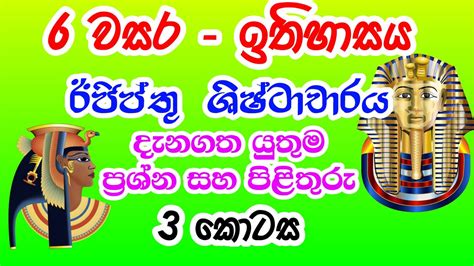Grade 6 History Sinhala ඊජිප්තු ශිෂ්ටාචාරය 6 වසර ඉතිහාසය තුන්වෙනි පාඩම ප්‍රශ්න සහ පිළිතුරු Mcq
