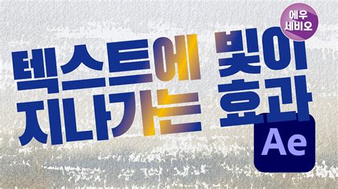 에프터이펙트강좌 텍스트에 빛이지나가는효과만들기 Youtube
