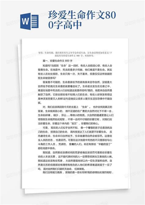 高中珍爱生命的作文800字五篇word模板下载编号qexekegd熊猫办公