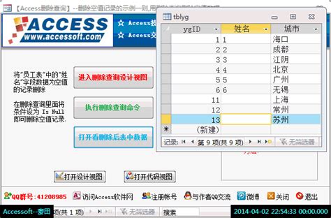 【access删除查询】删除空值记录的示例一则 用删除查询删除空值数据【access软件网】