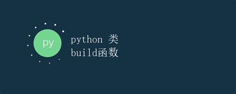 Python 类中的build函数极客教程