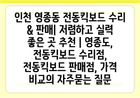 인천 영종동 전동킥보드 수리 And 판매 저렴하고 실력 좋은 곳 추천 영종도 전동킥보드 수리점 전동킥보드 판매점 가격