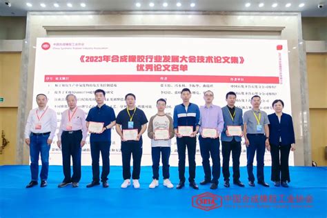 2023年合成橡胶行业发展大会暨专家委员会会议圆满召开 中国合成橡胶工业协会
