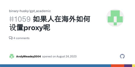 如果人在海外如何设置proxy呢 Issue 1059 binary husky gpt academic GitHub