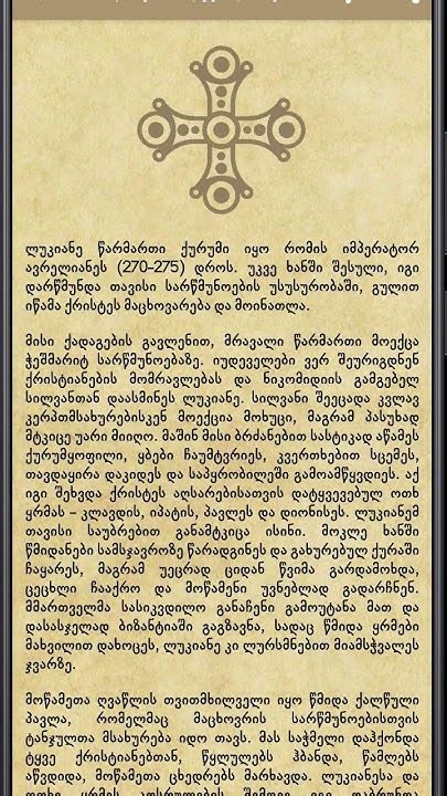 ☦️ წმინდა ლუკიანე Orthodoxy წმინდანთაცხოვრება Youtube