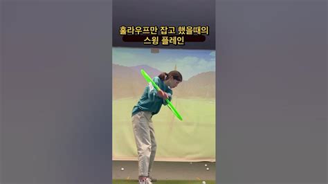 골프레슨 스윙궤도에 대한 이해 훌라우프로 알아보는 인아웃 궤도 Youtube