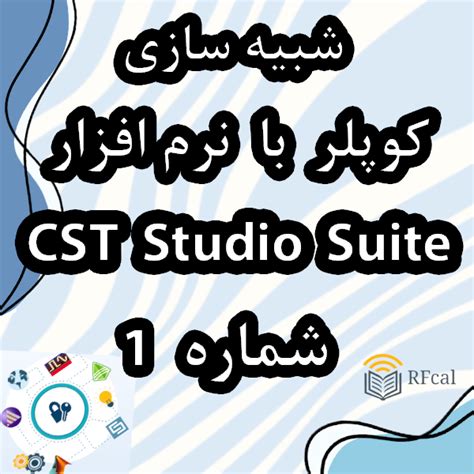 شبیه سازی کوپلر با نرم افزار Cst شماره 1 Rfcal فروشگاه تخصصی مهندسی برق