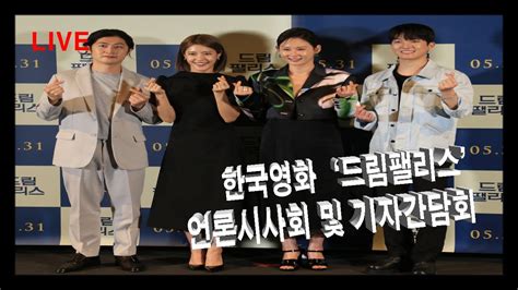 [live] 한국영화 ‘드림팰리스 언론시사회 및 기자간담회 Youtube