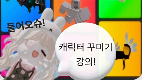 로블록스 카탈로그 아바타 제작자 캐릭터 꾸미기 강의 Youtube