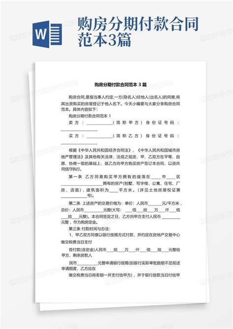 购房分期付款合同范本3篇Word模板下载 编号lermmkpb 熊猫办公